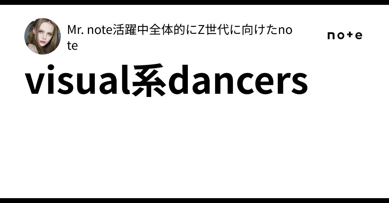 visual系dancers｜Mr. note活躍中🍭全体的にZ世代に向けたnote