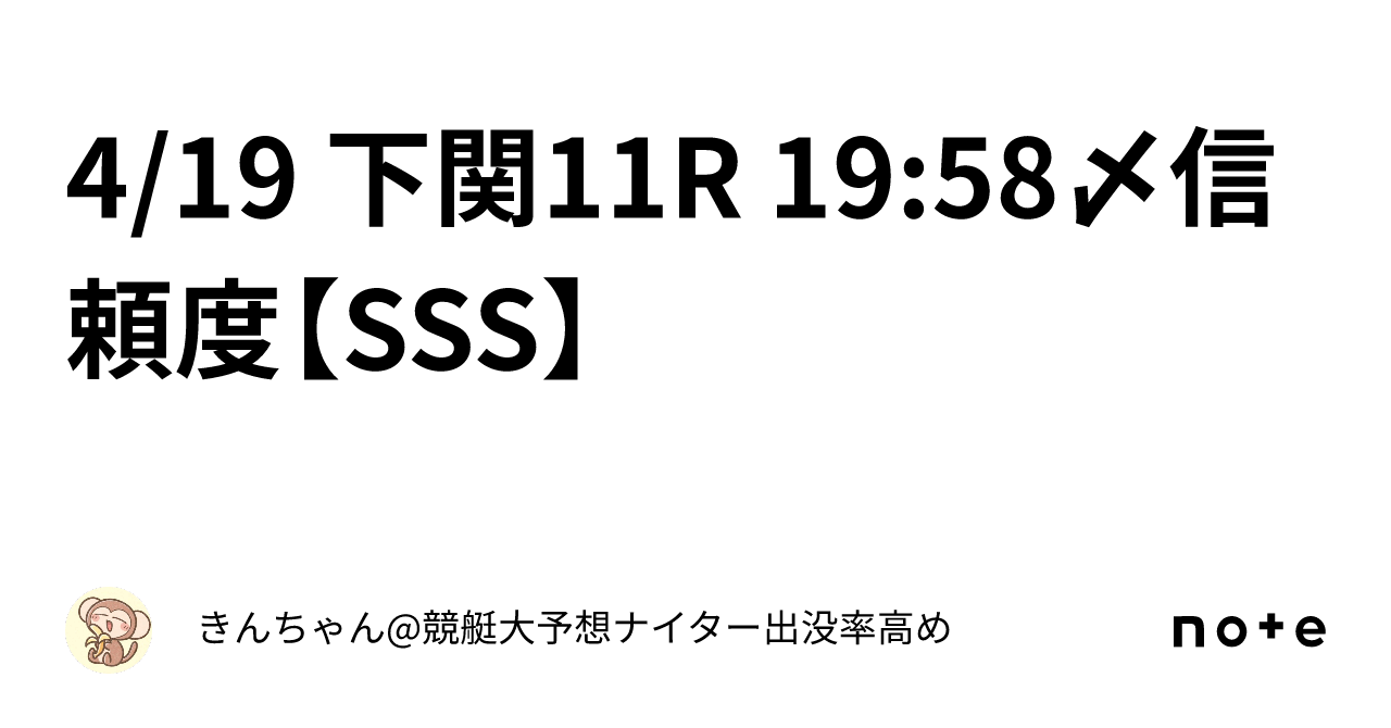 🐬4/19 下関11R 19:58〆信頼度【SSS】🐬｜きんちゃん@競艇大予想🚤ナイター出没率高め ️