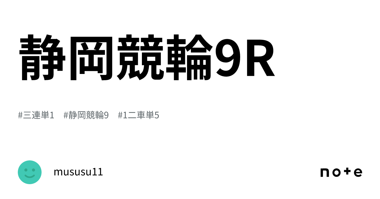 静岡競輪9R｜mususu11