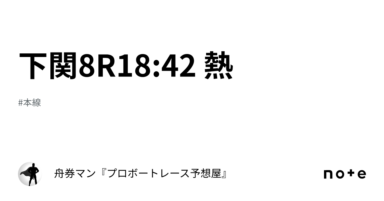 下関8R18:42 熱｜舟券マン🚤『プロ予想屋』ボートレース・競輪
