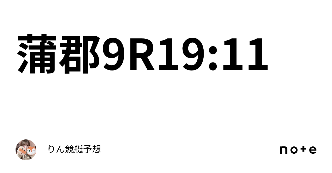 蒲郡9R19:11｜りん🧸 ️競艇予想🚤