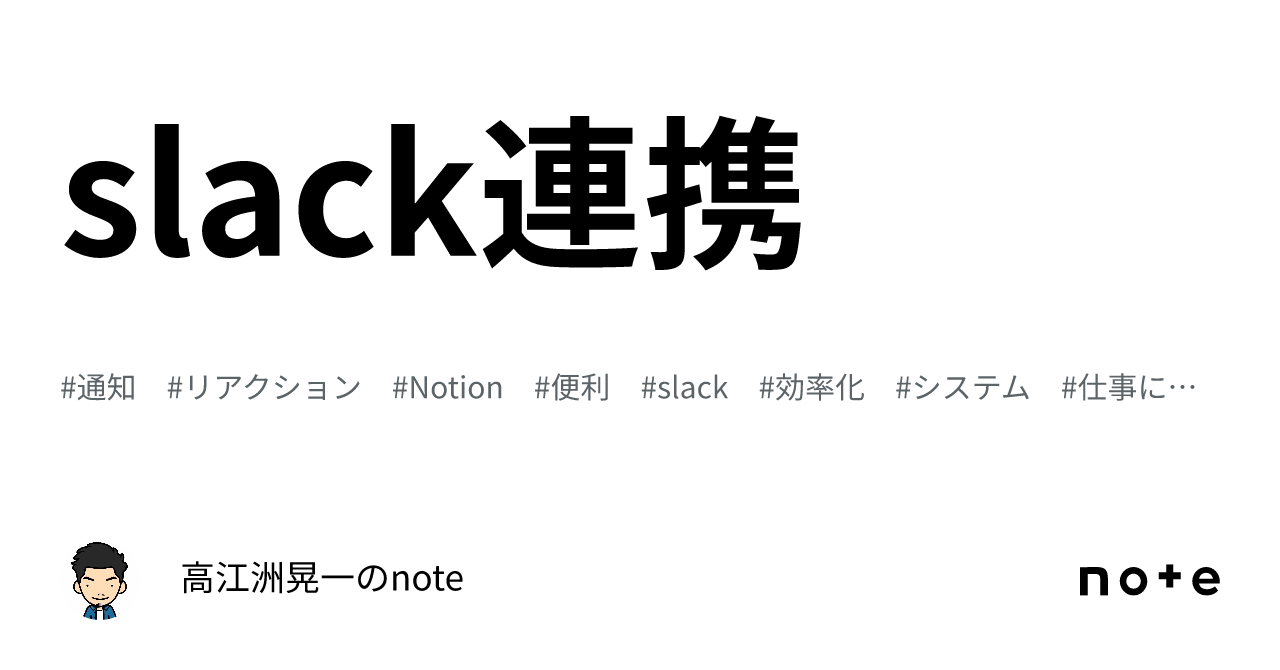 slack連携｜高江洲晃一のnote