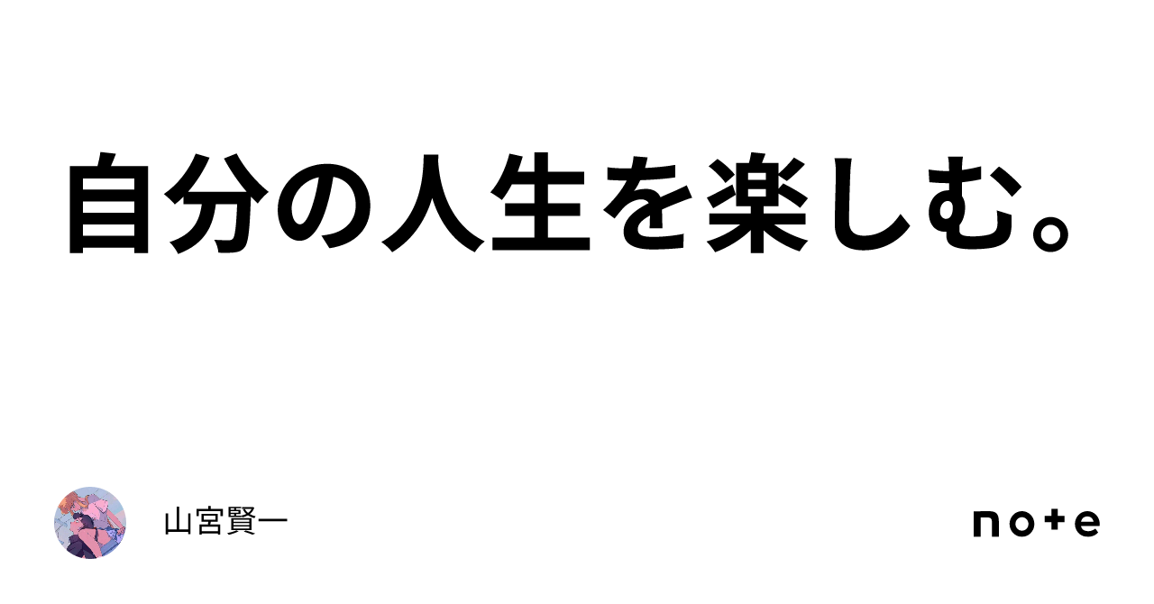 自分の人生を楽しむ。|山宮賢一