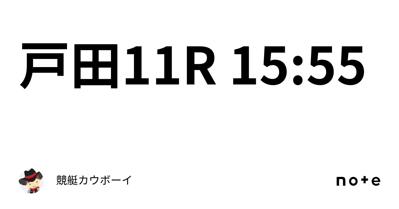 戸田11R 15:55｜競艇カウボーイ
