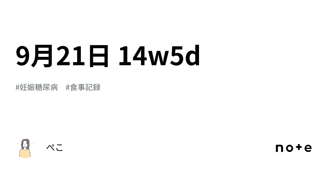 9月21日 14w5d｜ぺこ
