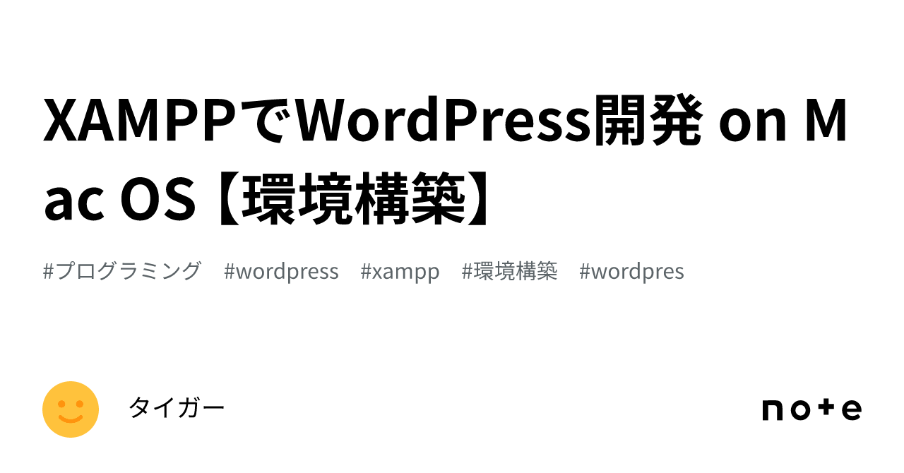 XAMPPでWordPress開発 on Mac OS 【環境構築】｜トリシア