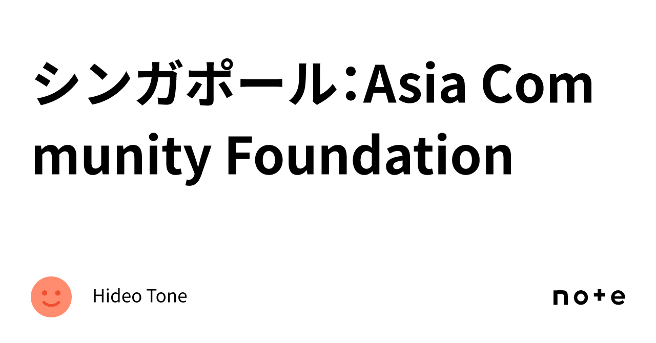 シンガポール：Asia Community Foundation｜Hideo Tone