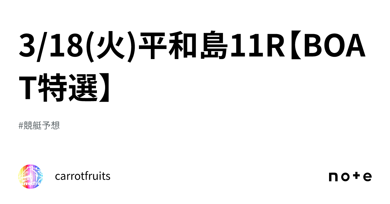 3/18(火)平和島11R【BOAT特選】｜carrotfruits