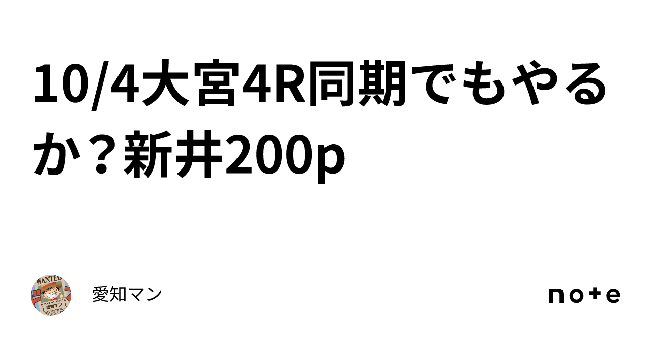 10/4大宮4R同期でもやるか？新井200p｜愛知マン