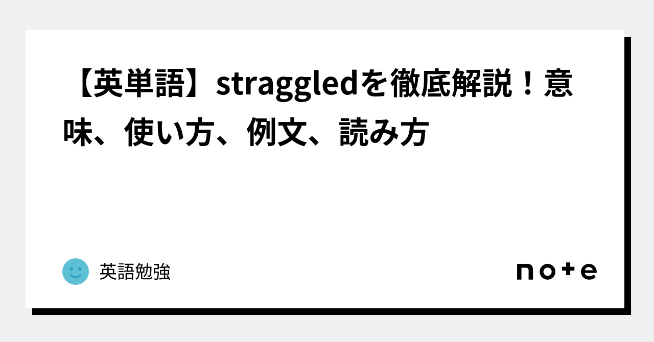 【英単語】straggledを徹底解説！意味、使い方、例文、読み方｜英語勉強