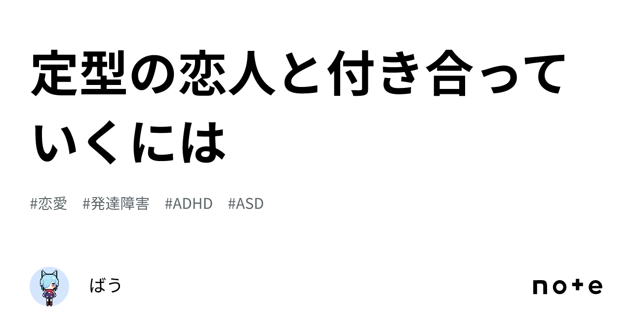 定型の恋人と付き合っていくには|ばう