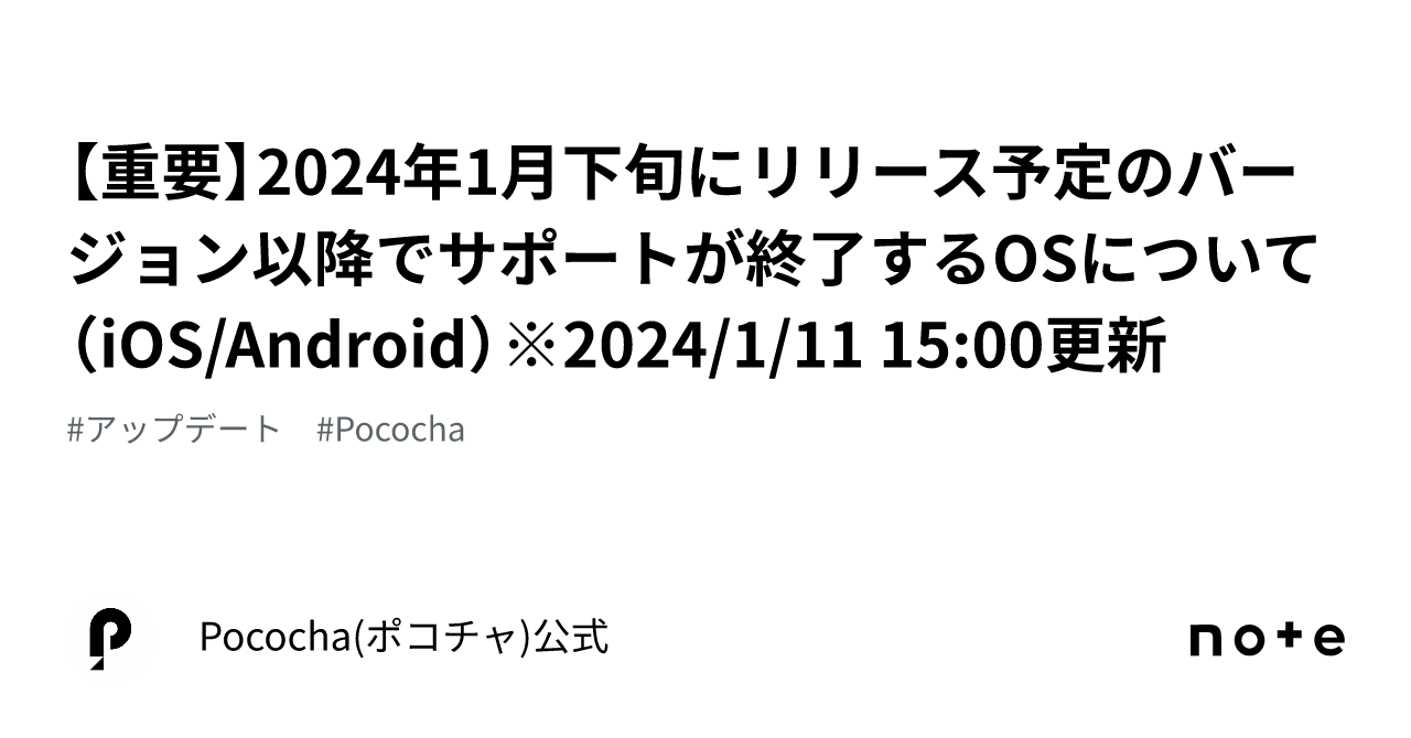 【重要】2024年1月下旬にリリース予定のバージョン以降でサポートが終了するOSについて（iOS/Android）※2024/1/11 15:00更新｜Pococha(ポコチャ)公式
