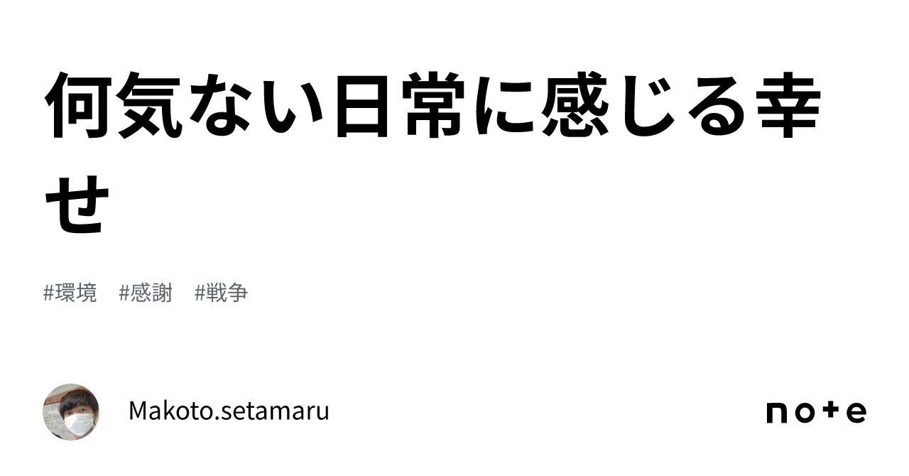 何気ない日常に感じる幸せ｜Makoto.setamaru