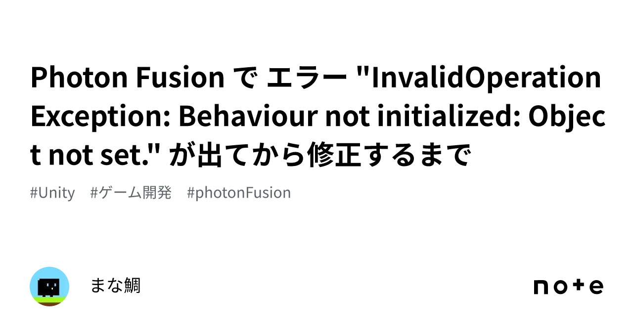Photon Fusion で エラー "InvalidOperationException: Behaviour not initialized: Object not set." が出て ...