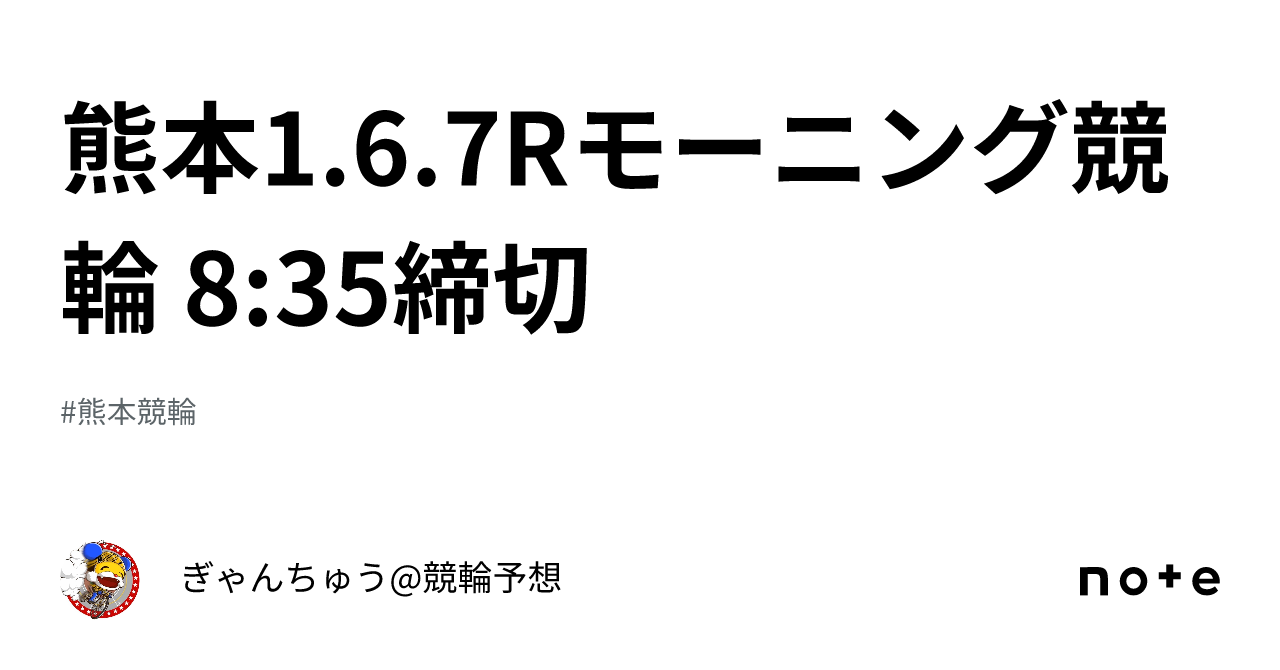 熊本1.6.7Rモーニング競輪 8:35締切｜ぎゃんちゅう@競輪予想