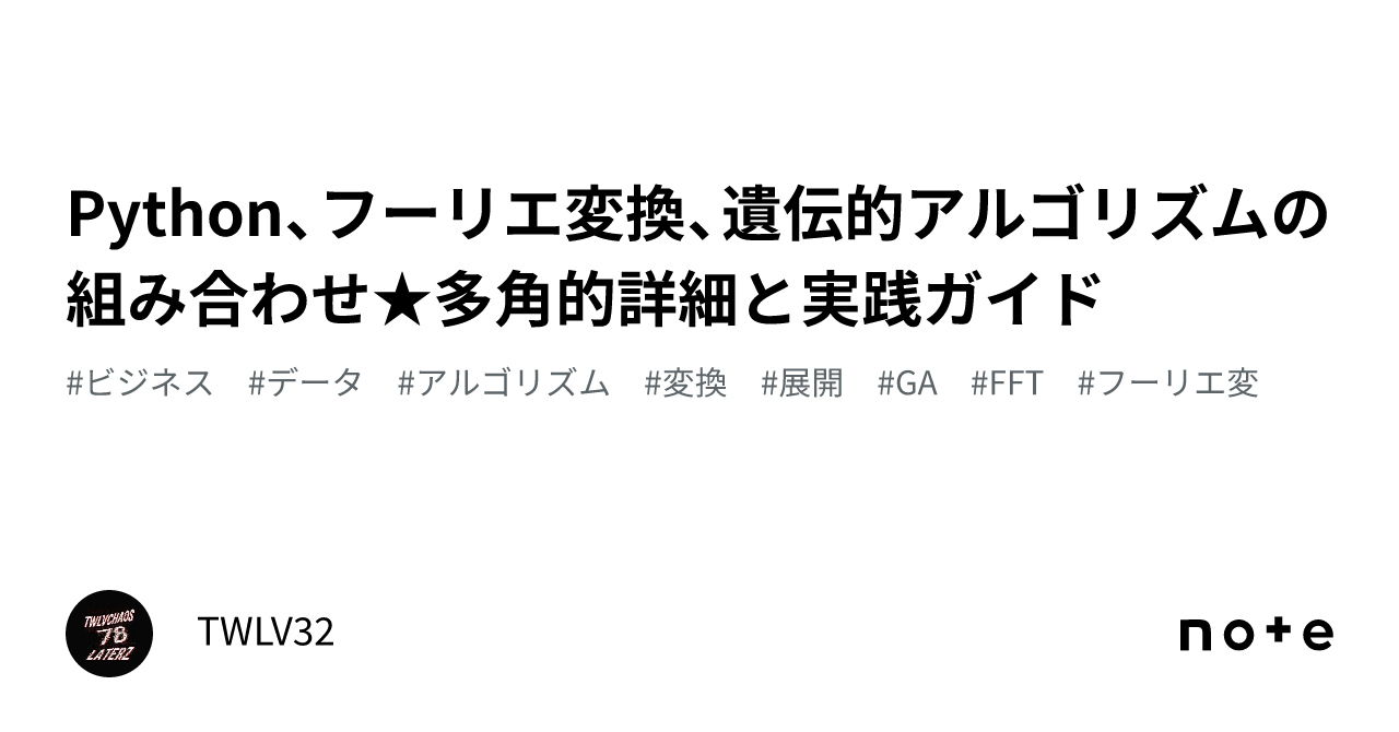Python、フーリエ変換、遺伝的アルゴリズムの組み合わせ★多角的詳細と実践ガイド｜TWLV32