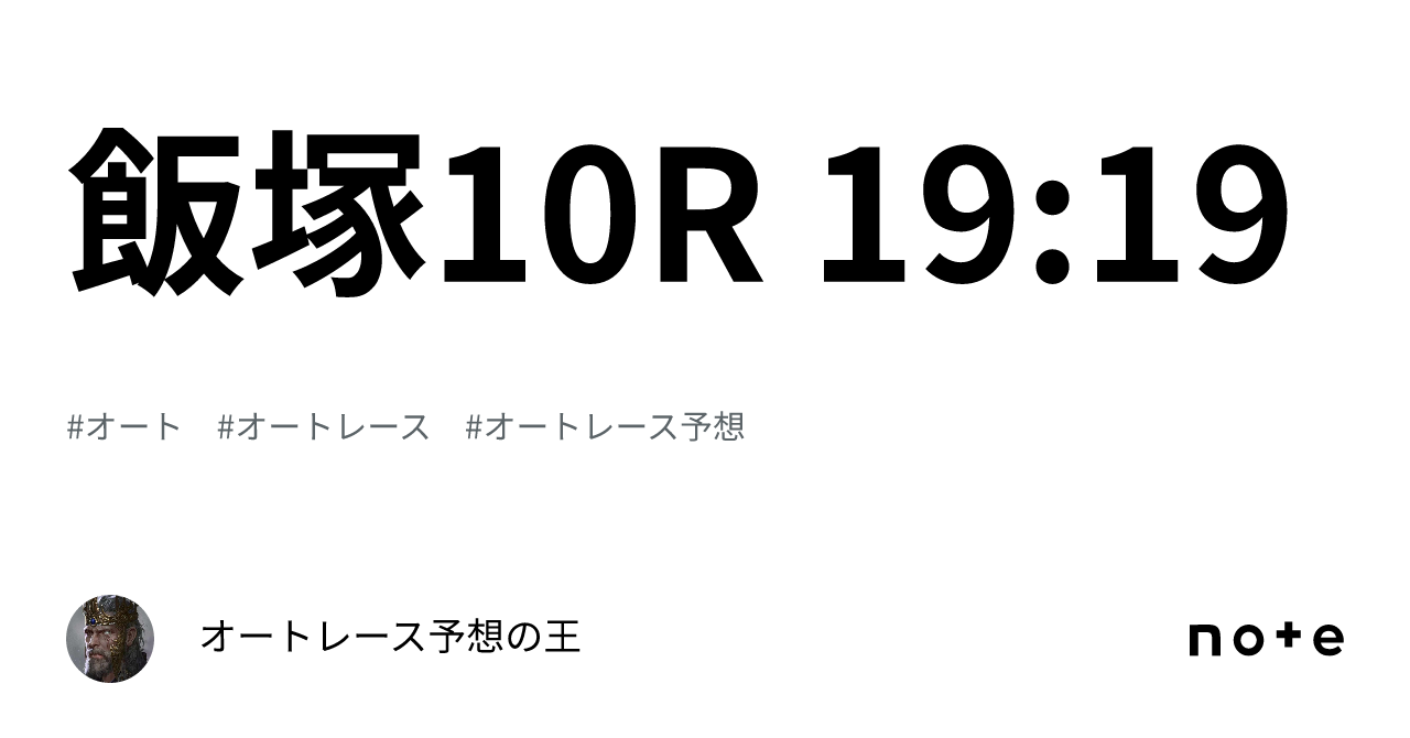飯塚10R 19:19｜オートレース予想の王