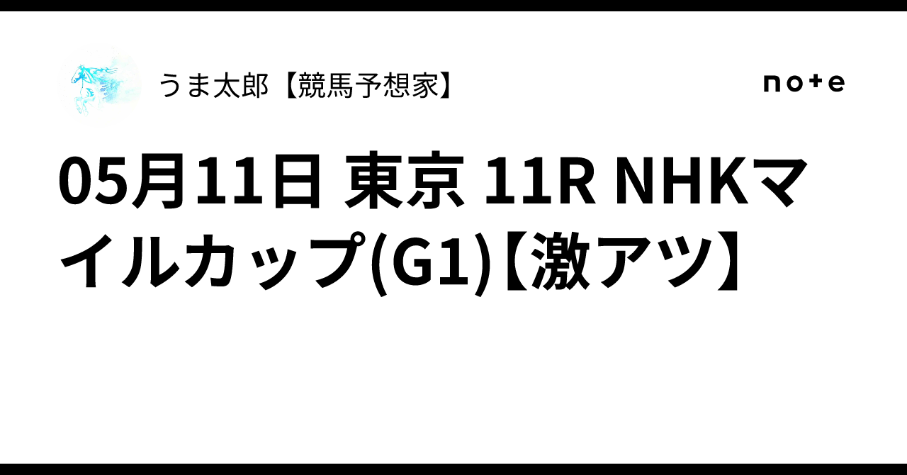 05月11日 東京 11R NHKマイルカップ(G1)【激アツ】🔥🔥🔥｜うま太郎【競馬予想家】