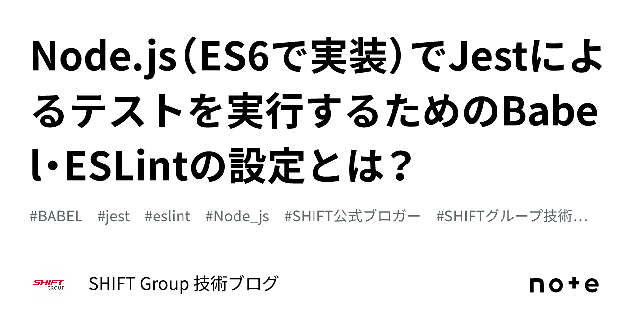 Node.js（ES6で実装）でJestによるテストを実行するためのBabel・ESLintの設定とは？｜SHIFT Group 技術ブログ
