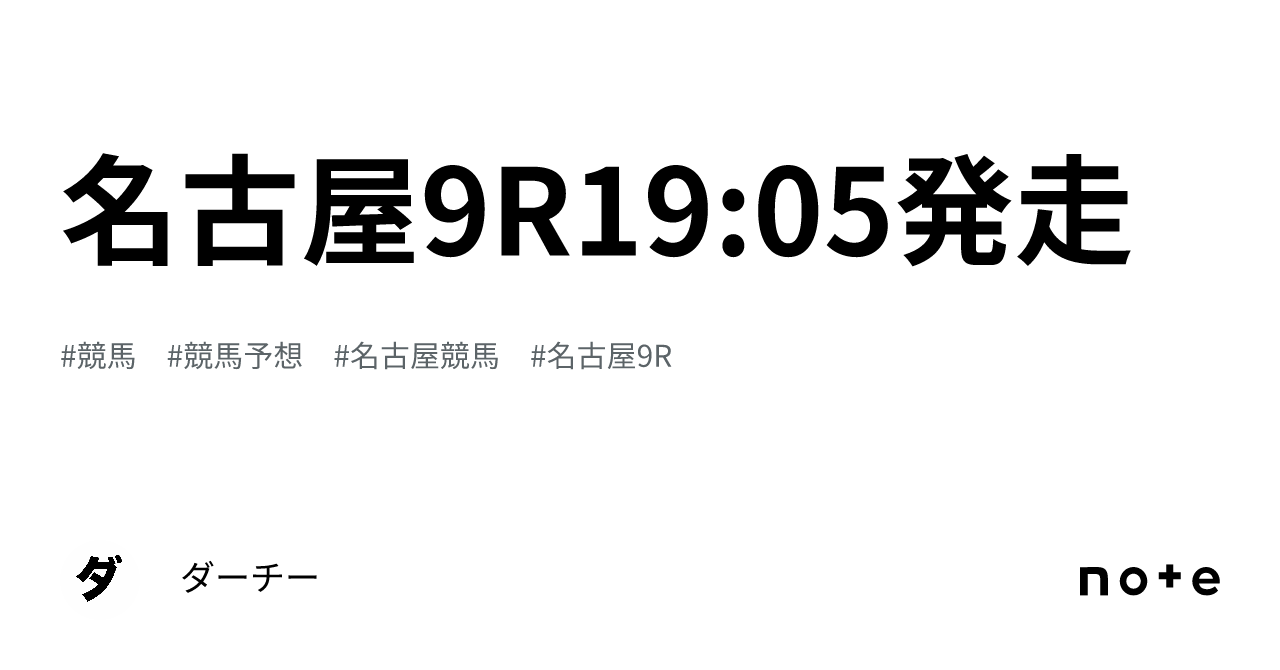 名古屋9R🔥19:05発走｜ダーチー