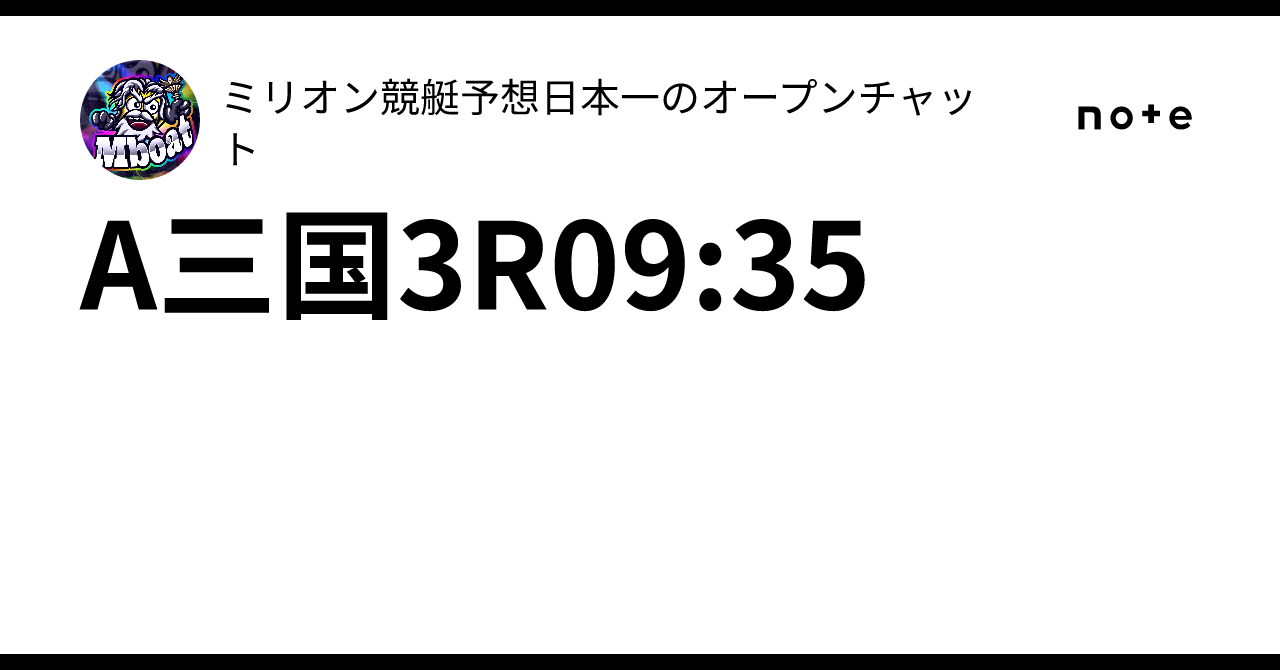A📕三国3R09:35📕｜🚤ミリオン競艇予想🚤日本一のオープンチャット