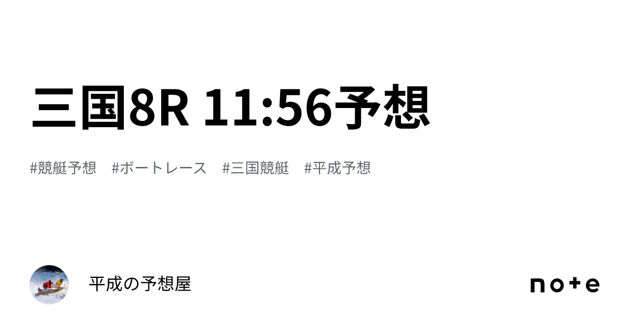 三国8R 11:56予想🚤｜平成の予想屋🚤