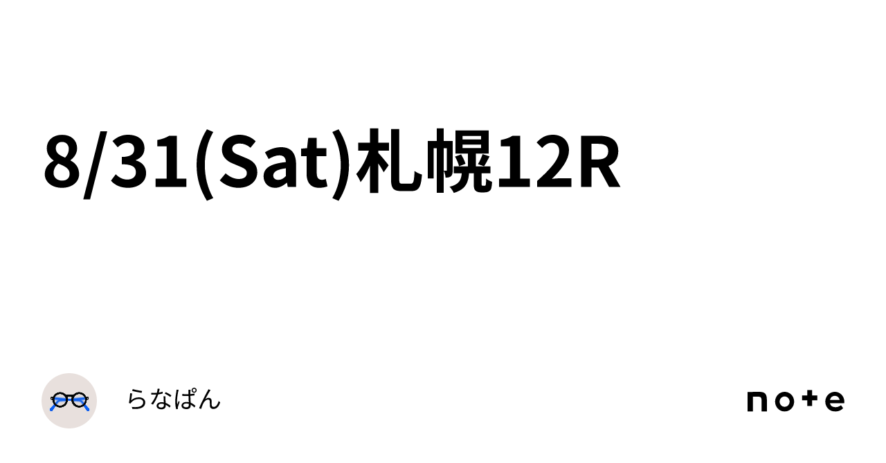 8/31(Sat)札幌12R｜らなぱん