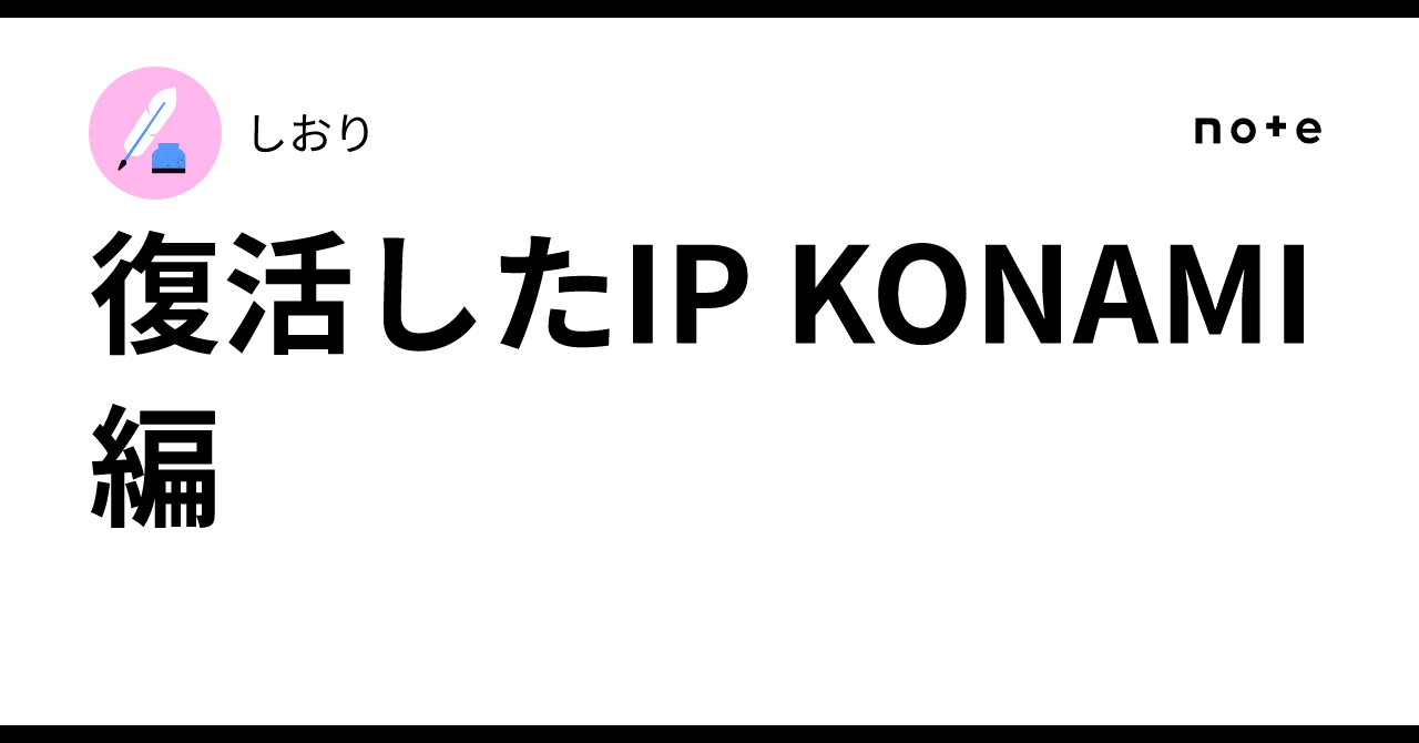 復活したIP KONAMI編｜しおり