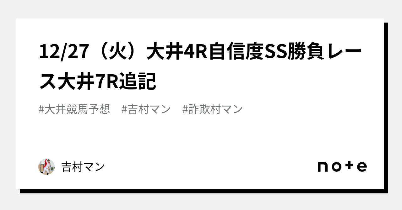 12/27（火）大井4R自信度SS勝負レース大井7R追記｜吉村マン｜note