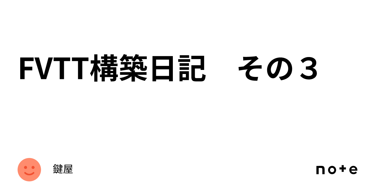 FVTT構築日記 その3｜鍵屋