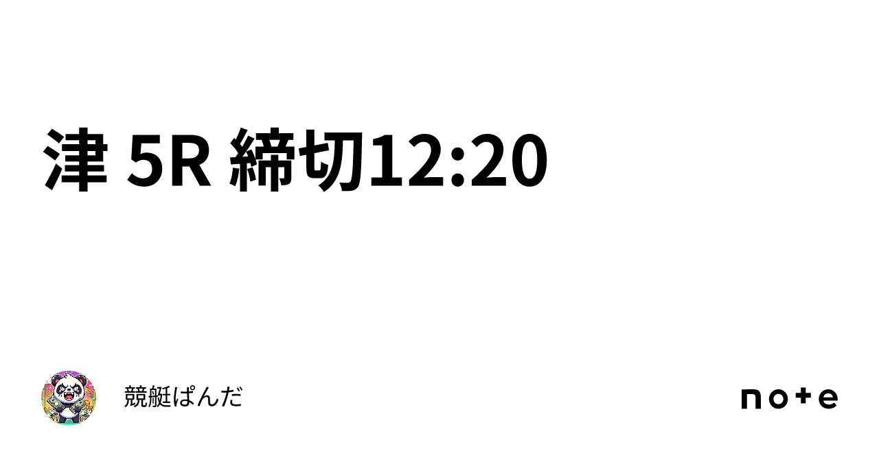 津 5R 締切12:20🚤｜競艇ぱんだ