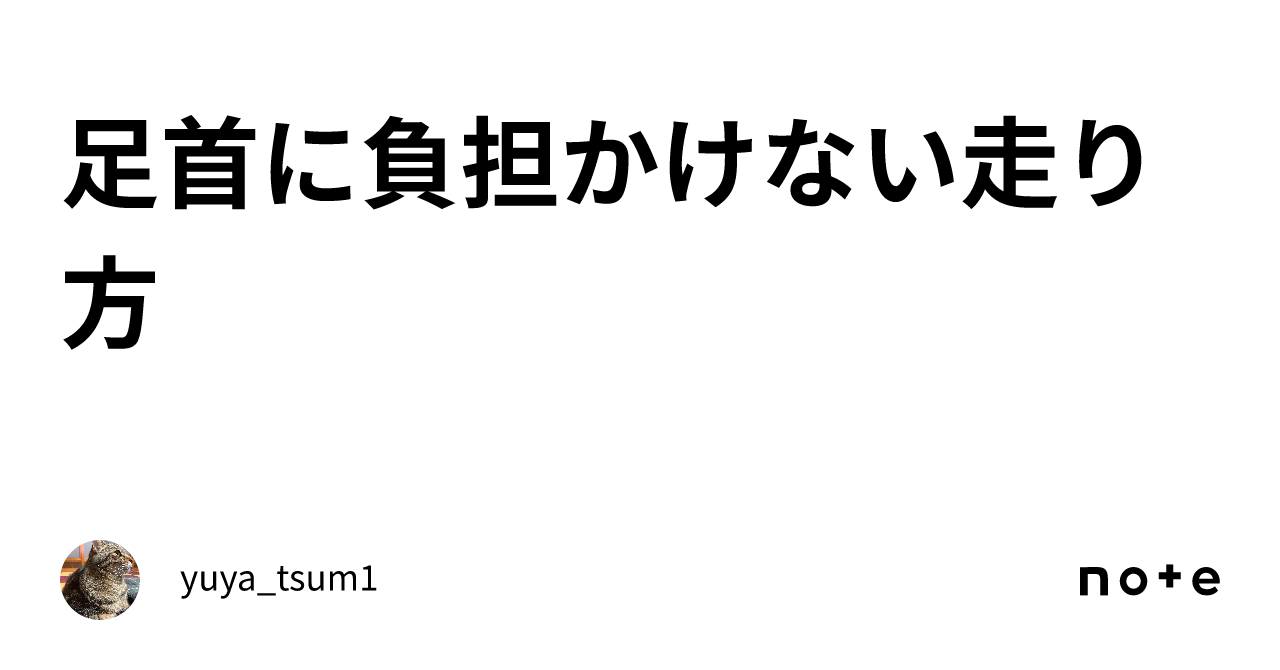 足首に負担かけない走り方｜yuya_tsum1