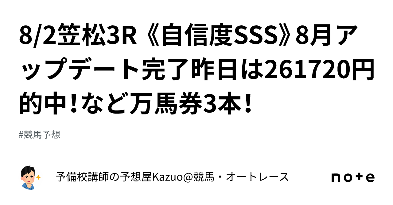 8/2笠松3R 《自信度SSS》8月アップデート完了 昨日は261720円的中！など万馬券3本！｜予備校講師の予想屋Kazuo@競馬・オートレース
