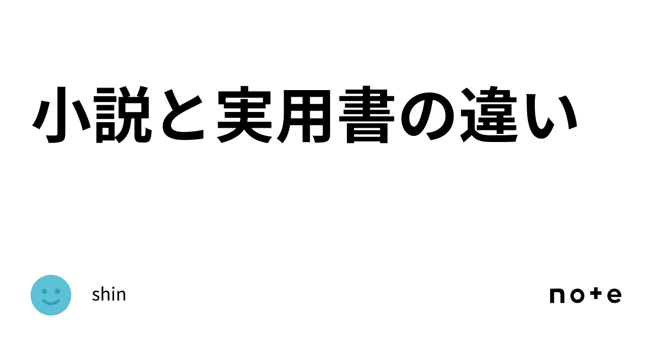 小説と実用書の違い｜shin