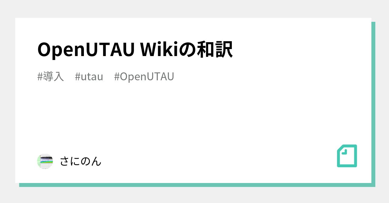 OpenUTAU Wikiの和訳｜さにのん