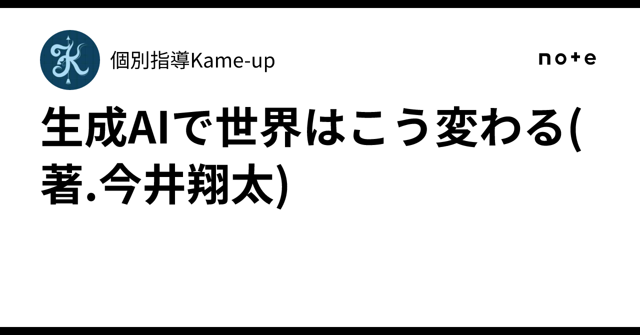 生成AIで世界はこう変わる(著.今井翔太)｜個別指導Kame-up