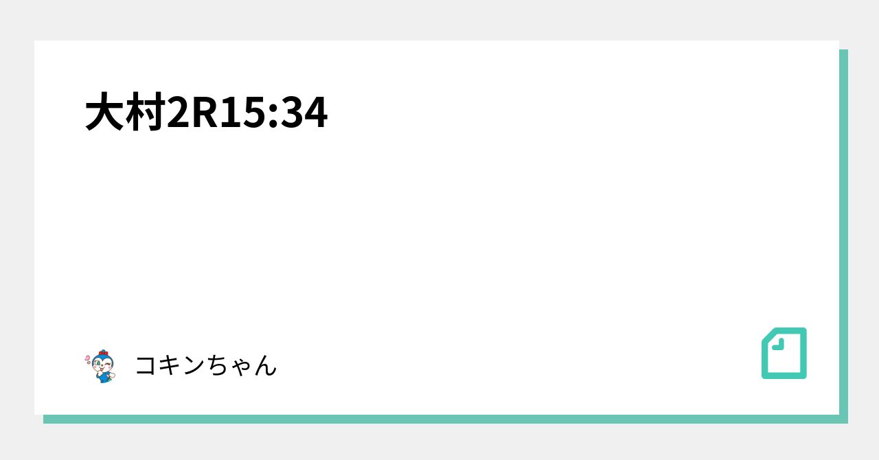 大村2R15:34｜コキンちゃん♥️