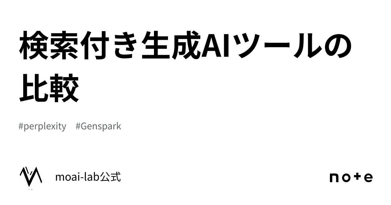 検索付き生成AIツールの比較｜moai-lab公式