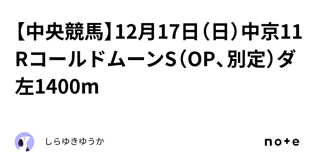 【中央競馬】12月17日（日）中京11RコールドムーンS（OP、別定）ダ左1400m｜しらゆきゆうか