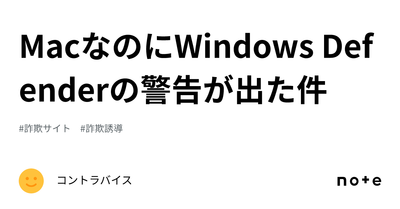 MacなのにWindows Defenderの警告が出た件｜コントラバイス