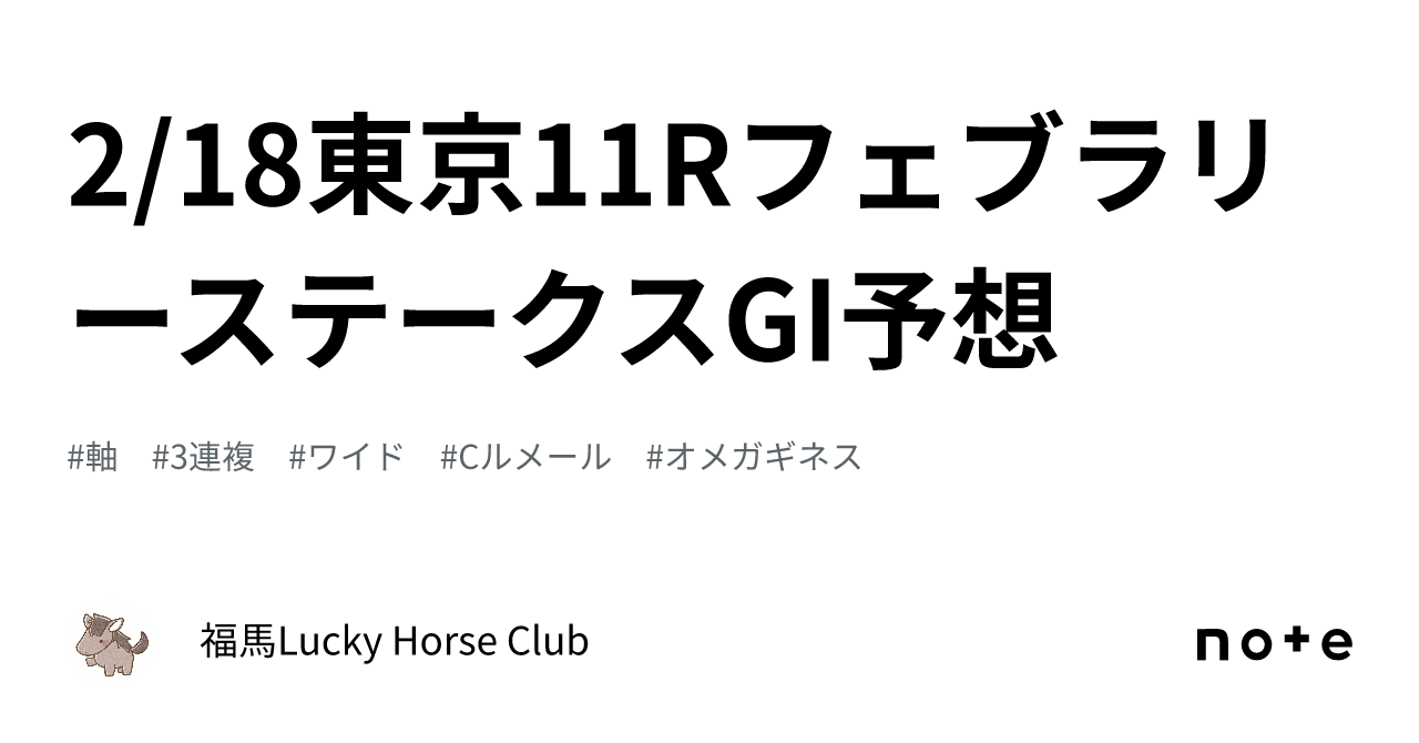 2/18東京11RフェブラリーステークスGI⭐️予想｜福馬⭐️Lucky Horse Club
