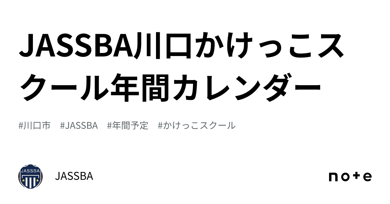 JASSBA川口かけっこスクール年間カレンダー｜JASSBA