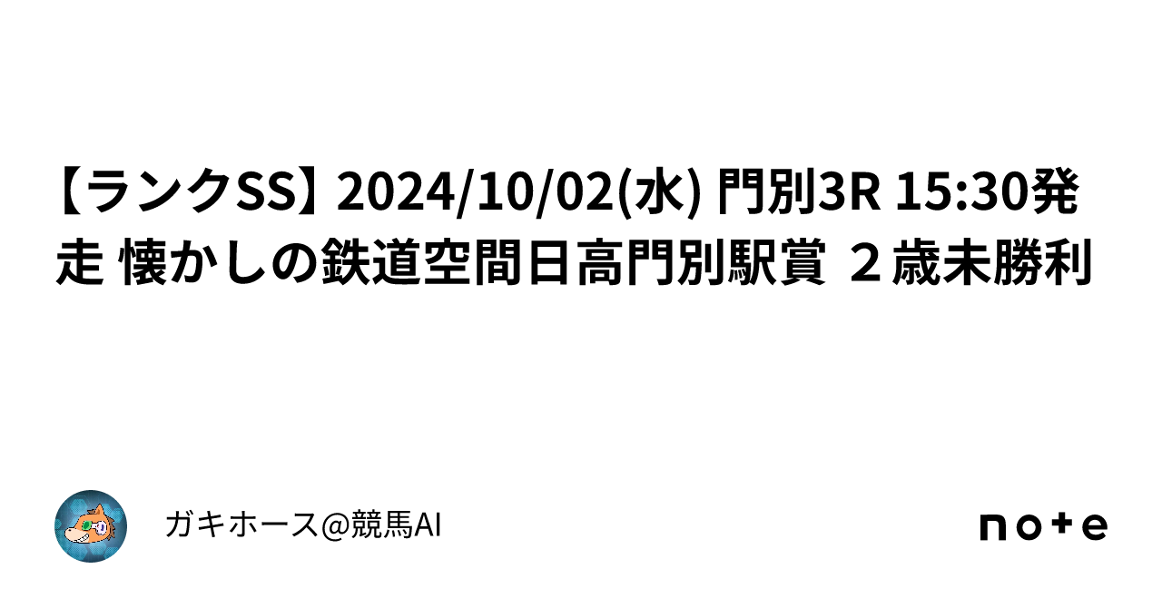 【ランクSS】 2024/10/02(水) 門別3R 15:30発走 懐かしの鉄道空間日高門別駅賞 2歳未勝利｜ガキホース@競馬AI