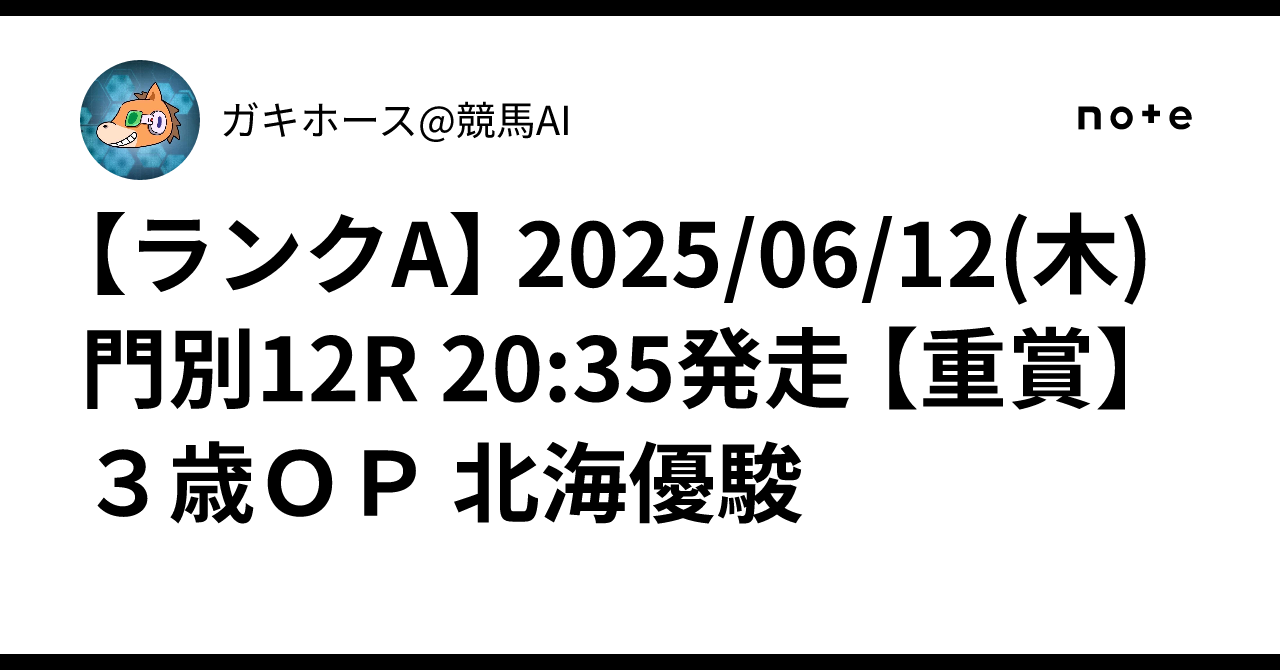 【ランクA】 2025/06/12(木) 門別12R 20:35発走 【重賞】3歳OP 北海優駿｜ガキホース@競馬AI