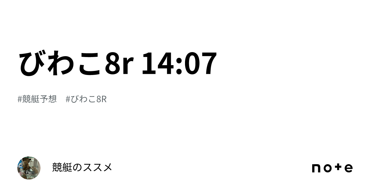 びわこ8r 14:07｜競艇のススメ