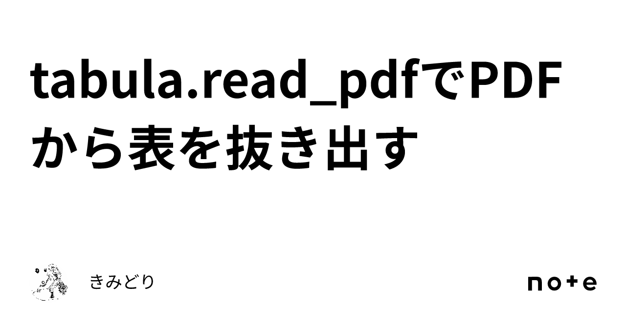 tabula.read_pdfでPDFから表を抜き出す｜きみどり