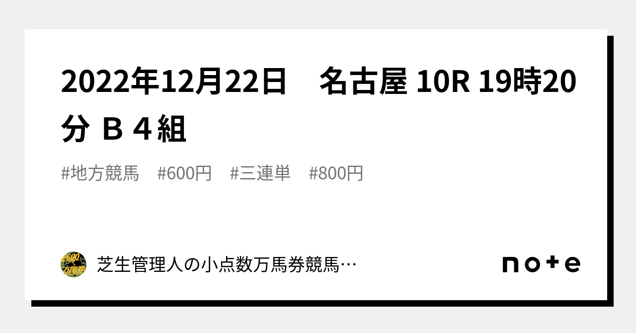 2022年12月22日 名古屋 10R 19時20分 B4組｜芝生管理人の競馬予想〔note版〕