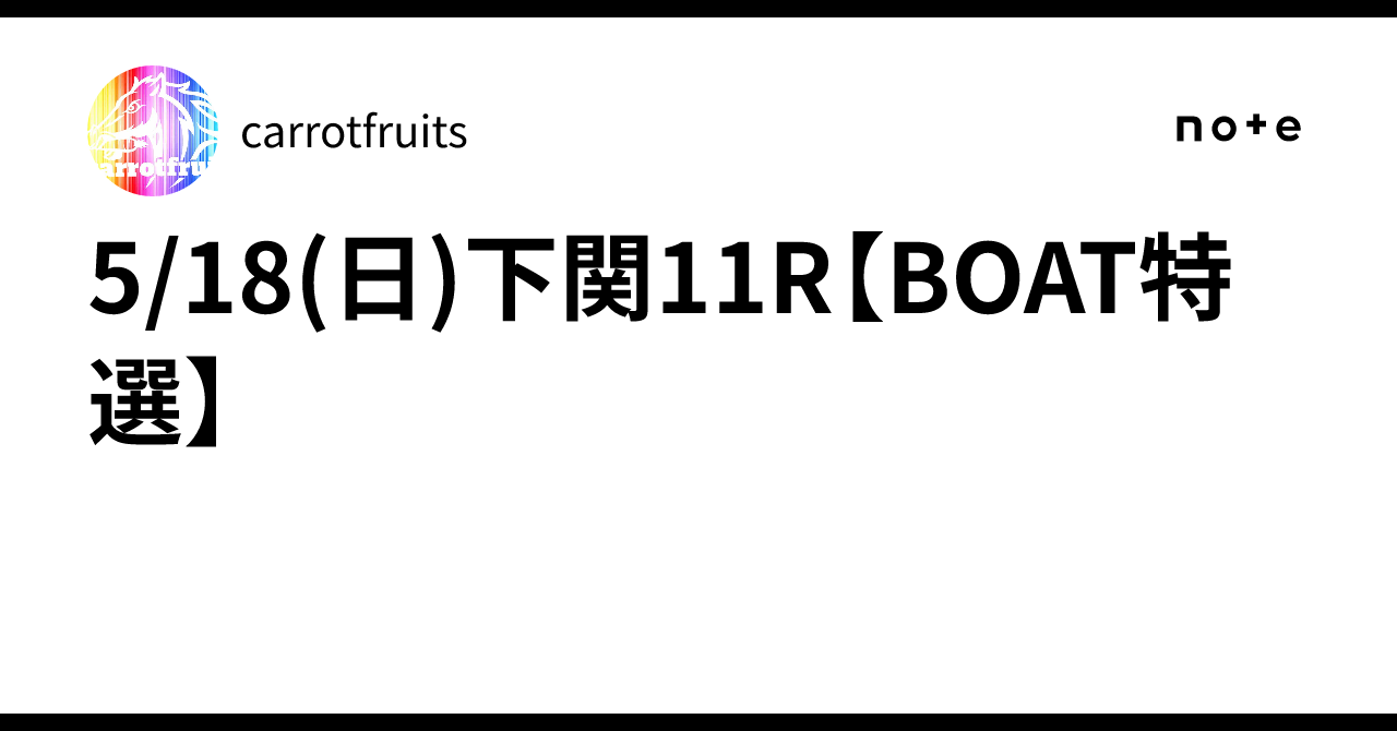 5/18(日)下関11R【BOAT特選】｜carrotfruits