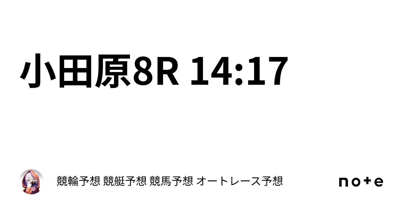🌼☀️小田原8R 14:17☀️🌼｜競輪予想 競艇予想 競馬予想 オートレース予想