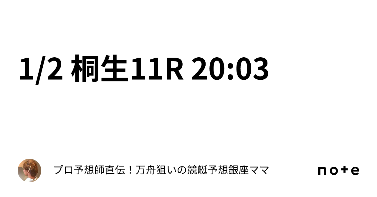 1/2 桐生11R 20:03｜プロ予想師直伝！万舟狙いの競艇予想🥂銀座ママ🥂